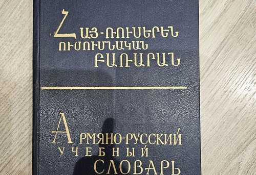 Армянско-русский учебный словарь
