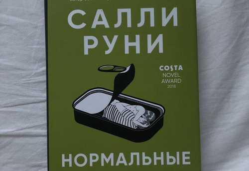 Книга «Нормальные люди»