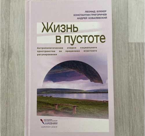 Книга Жизнь в пустоте