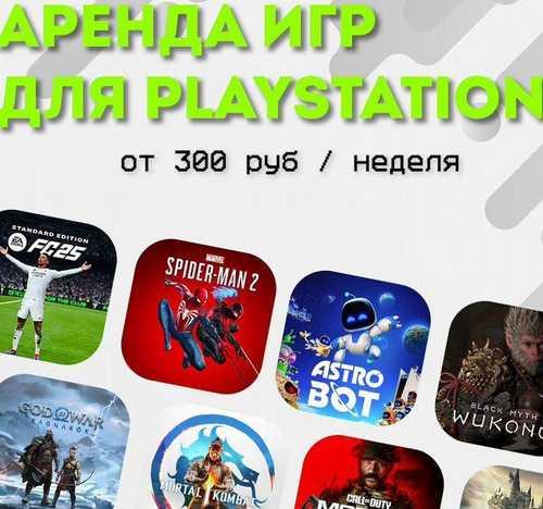 Аренда игр PS4/PS5