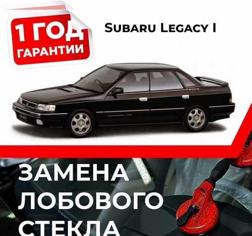 Лобовое стекло Subaru Legacy I