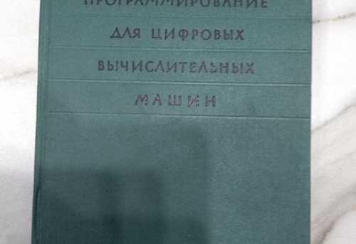 Книга программирование для вычислительных машин