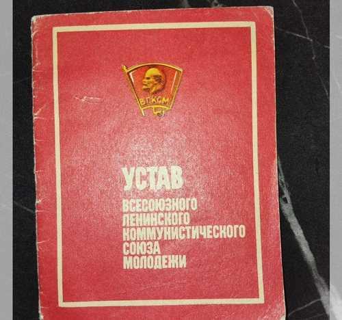 Устав ВЛКСМ 1976год