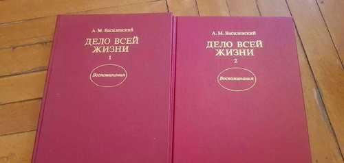 А. М. Василевский "Дело всей жизни"