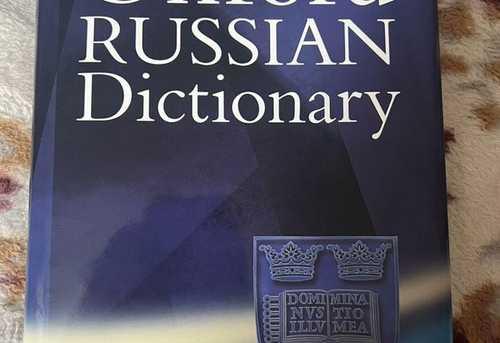 Oxford russian dictionary/словарь Oxford