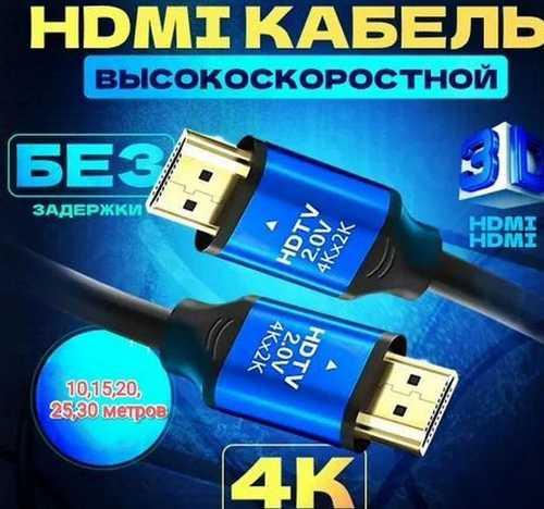 Кабель hdmi 2.0V 4K на 10,15,20,25,30 метров