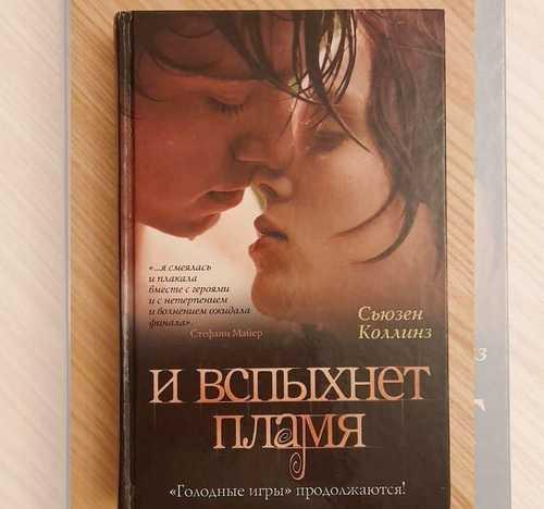 Сьюзен Коллинз. И вспыхнет пламя