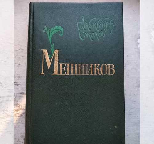 Меншиков - Соколов Александр Иванович