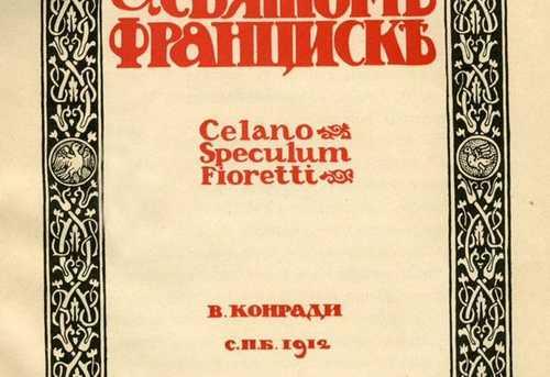 Книга о Святом Франциске с автографом Тарковского