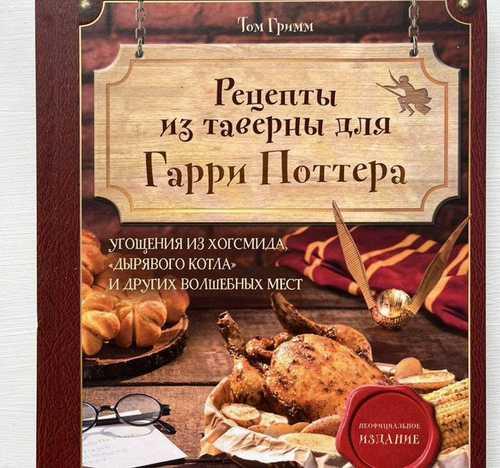 Книга Рецепты из таверны Гарри Поттера новая