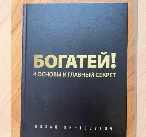 Книга "Богатей" Ицхак Пинтосевич