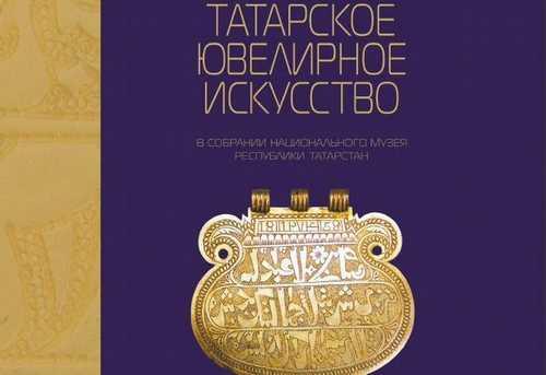 Татарское ювелирное искусство
