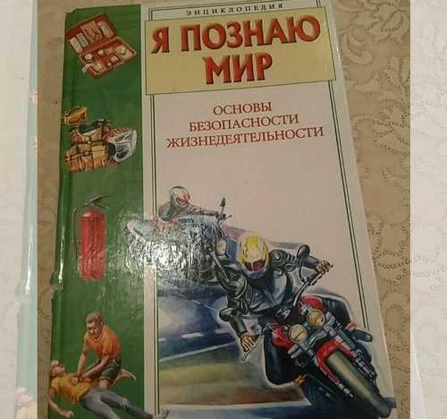 Книга "Я познаю мир" (обж, культура)