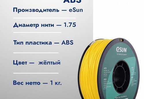 Нить для 3D-принтера eSUN 3D ABS Желтый 1.75 мм