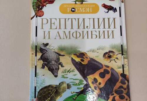 Детская энциклопедия. Рептилии и амфибии
