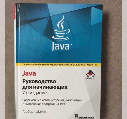 Java Руководство для начинающих 7 издание