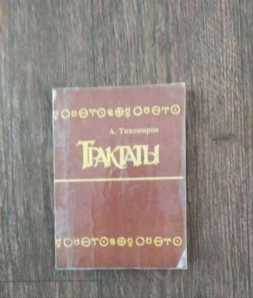 Книга " Трактаты"