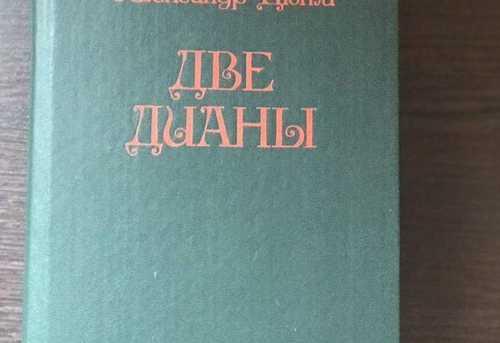 Книга Александр Дюма Две Дианы