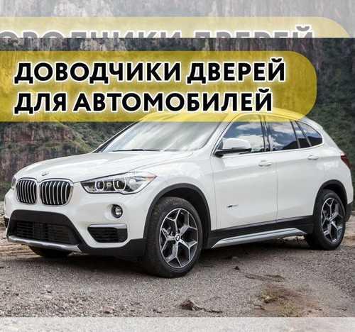 Доводчики дверей BMW X1 F48 2015 -2022