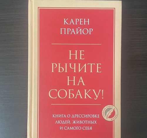 Карен Прайор "Не рычите на собаку"