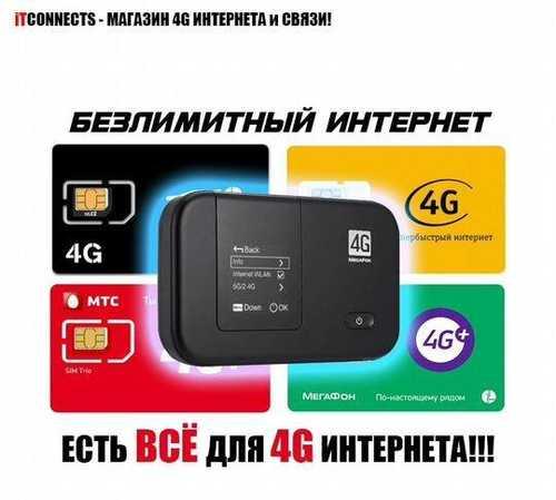 Безлимитный интернет под 4G модем и роутер Арт.534