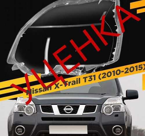 Уцененное стекло для фары Nissan X-Trail T31 (2010