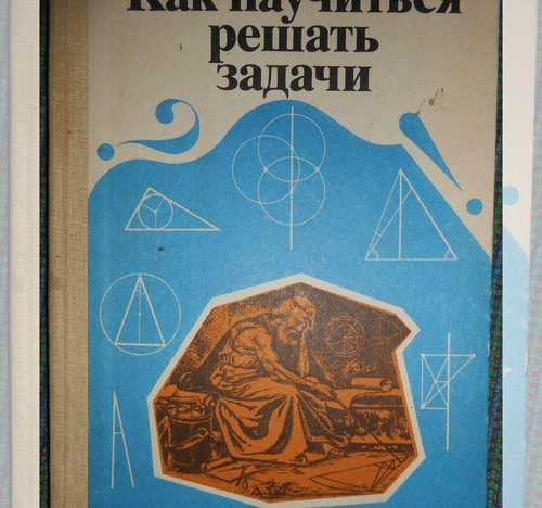 Как Научиться Решать Задачи по Математике 1984г