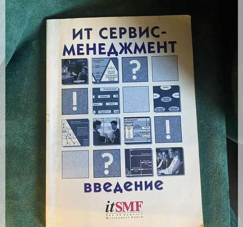 Ит сервис-менеджмент. Введение/ itsmf