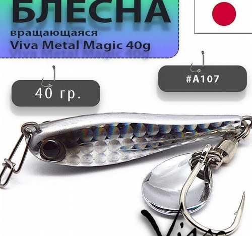 Вращающиеся блёсны - Viva Metal Magic Shore 40g #A