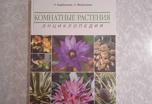 Комнатные растения энциклопедия Гарбачева Мамедова