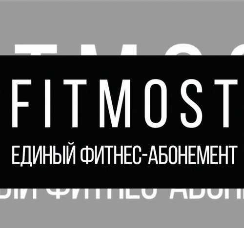 Абонимент fitmost, на 110 баллов