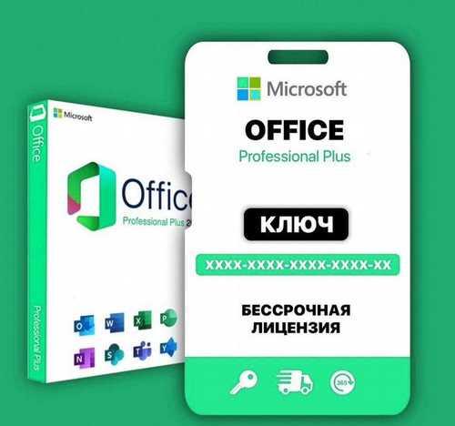 Ключ Microsoft office 2021 2019 365 (Любая версия)