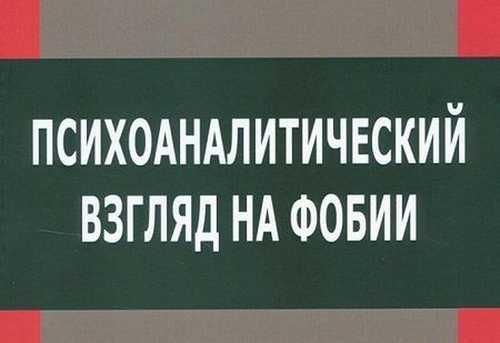 Комптон А. Психоаналитический взгляд на фобии