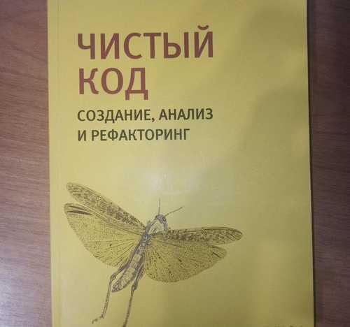 Книга чистый код Роберт Мартин