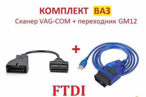 Комплект Ваз, сканер VAG-COM Ftdi +переходник GM12
