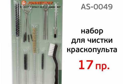 75897 Набор для чистки краскопультов (17пр.) Jonne