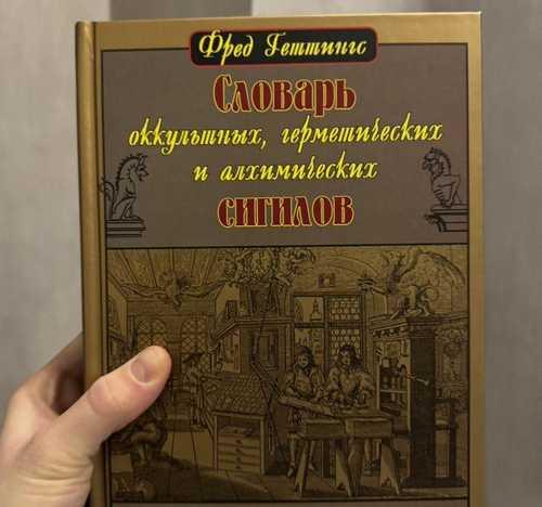 Словарь сигилов - Ф. Геттингс - новая книга