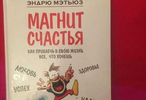 Эндрью Мэтьюз Магнит счастья