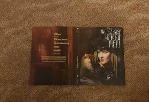 CD и DVD диск "последняя сказка Риты"