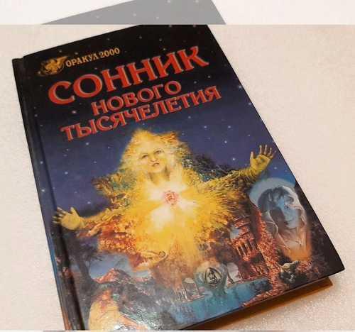 Сонник нового тысячелетия книга