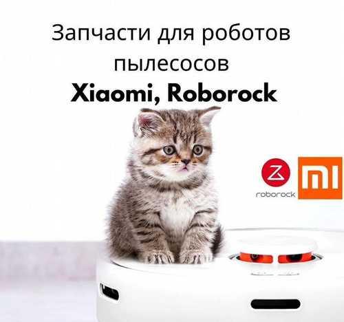 Запчасти робот пылесос Xiaomi