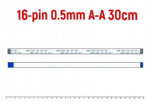 Шлейф 16 pin, 30 см, шаг 0.5 мм FFC, прямой А