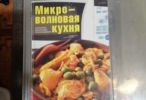 Книга "Микроволновая кухня" новая на подарок