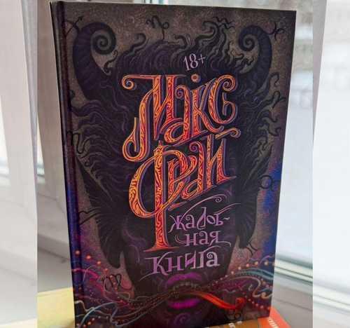 Книга Макса Фрая "Жалобная книга"