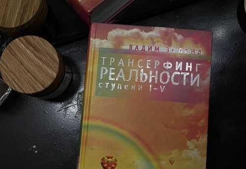 Книга "трансерфинг реальности" зеланд