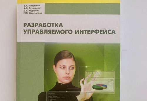 Книга "1С Разработка управляемого интерфейса"