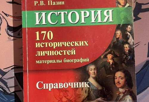 ЕГЭ история, справочник 170 исторических личностей