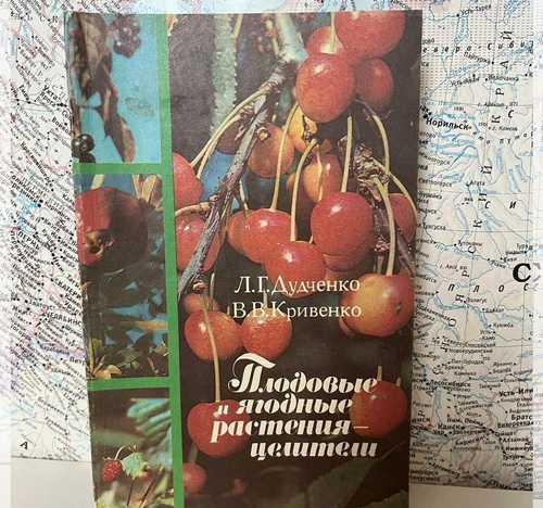 Плодовые и ягодные растения-целители/Л. Дудченко