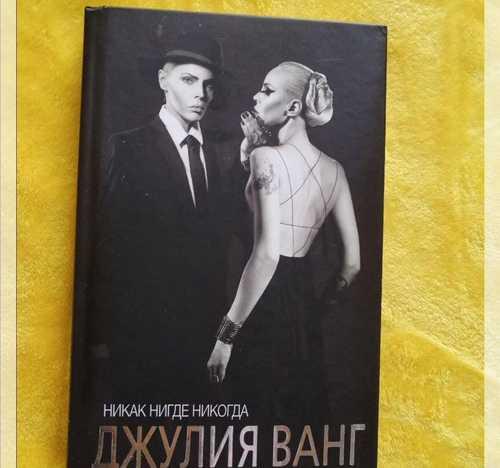 Джулия Ванг книга + ежедневник