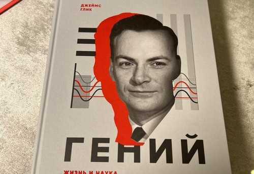 Новая книга Гений. Жизнь и наука Ричарда Фейнмана